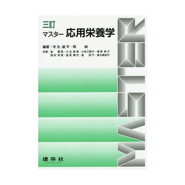 【発売日：2015年04月28日】市丸雄平/編著 岡純/編著 金賢珠/〔ほか〕共著/マスター応用栄養学、メディア：BOOK、発売日：2015/04、重量：540g、商品コード：NEOBK-1824764、JANコード/ISBNコード：978...