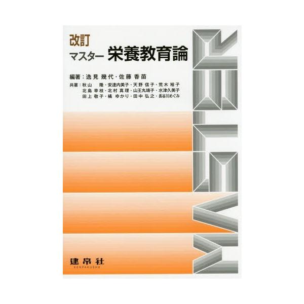 【発売日：2015年04月28日】逸見幾代/編著 佐藤香苗/編著 秋山隆/〔ほか〕共著/マスター栄養教育論、メディア：BOOK、発売日：2015/04、重量：540g、商品コード：NEOBK-1824765、JANコード/ISBNコード：9...