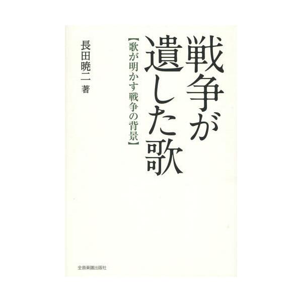 【発売日：2015年06月28日】長田暁二/著/戦争が遺した歌 歌が明かす戦争の背景、メディア：BOOK、発売日：2015/06、重量：690g、商品コード：NEOBK-1824874、JANコード/ISBNコード：9784118802329