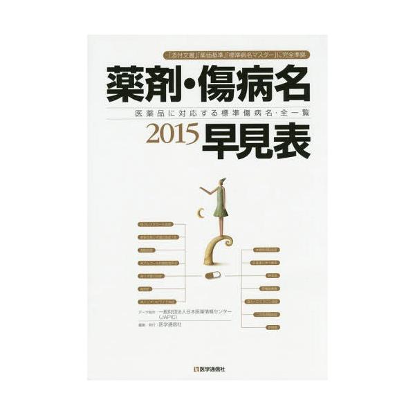 【発売日：2015年06月28日】日本医薬情報センター/データ制作 医学通信社/編集/薬剤・傷病名早見表 医薬品に対応する標準傷病名・全一覧 2015、メディア：BOOK、発売日：2015/06、重量：340g、商品コード：NEOBK-18...