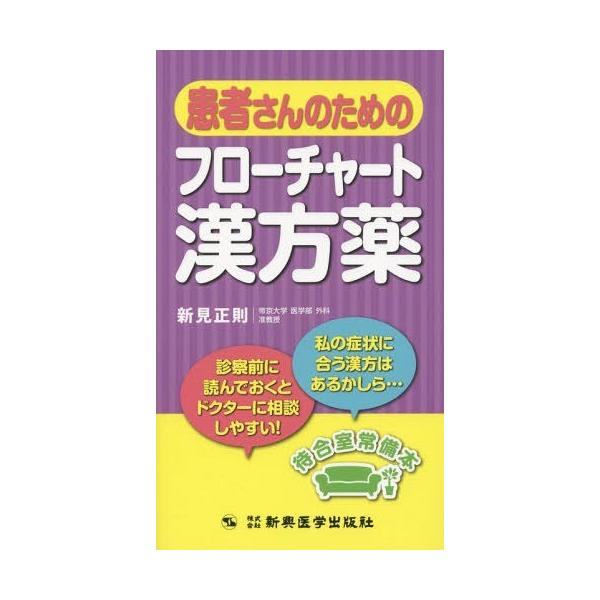 【発売日：2015年06月25日】新見正則/著/患者さんのためのフローチャート漢方薬、メディア：BOOK、発売日：2015/06、重量：340g、商品コード：NEOBK-1825039、JANコード/ISBNコード：9784880021904
