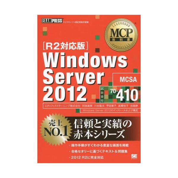 【発売日：2015年06月21日】阿部直樹/著 川合隆夫/著 甲田章子/著 高橋桂子/著 田島静/著/Windows Server 2012 試験番号70-410 (MCP教科書)、メディア：BOOK、発売日：2015/06、重量：540g...