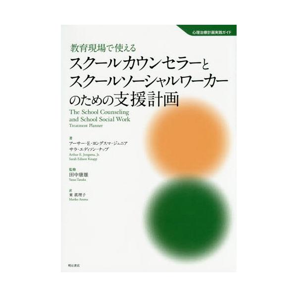 【発売日：2015年06月21日】アーサー・E・ヨングスマ・ジュニア/著 サラ・エディソン・ナップ/著 田中康雄/監修 東眞理子/訳/教育現場で使えるスクールカウンセラーとスクールソーシャルワーカーのための支援計画 / 原タイトル:THE ...