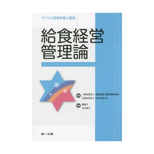 【発売日：2015年04月28日】全国栄養士養成施設協会/監修 日本栄養士会/監修/サクセス管理栄養士講座 〔12〕、メディア：BOOK、発売日：2015/04、重量：540g、商品コード：NEOBK-1825168、JANコード/ISBN...