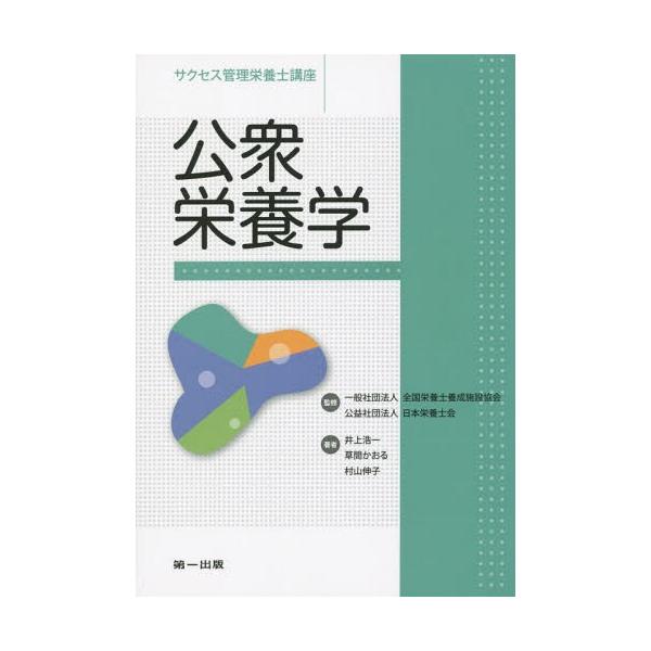 【発売日：2015年04月28日】全国栄養士養成施設協会/監修 日本栄養士会/監修/サクセス管理栄養士講座 〔11〕、メディア：BOOK、発売日：2015/04、重量：540g、商品コード：NEOBK-1825180、JANコード/ISBN...