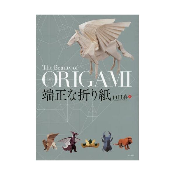 【発売日：2015年06月21日】山口真/著/端正な折り紙、メディア：BOOK、発売日：2015/06、重量：646g、商品コード：NEOBK-1825229、JANコード/ISBNコード：9784816358586