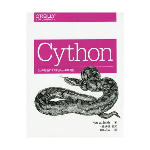 【発売日：2015年06月21日】KurtW.Smith/著 中田秀基/監訳 長尾高弘/訳/Cython Cとの融合によるPythonの高速化 / 原タイトル:Cython、メディア：BOOK、発売日：2015/06、重量：540g、商品コ...