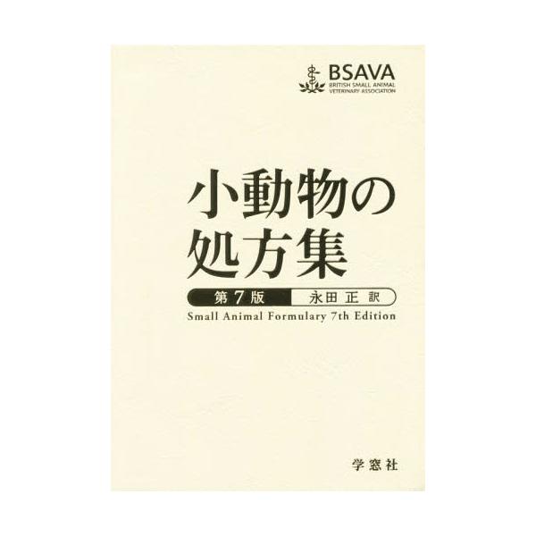 【発売日：2012年11月28日】永田正/訳 IanRamsey/編/小動物の処方集 / 原タイトル:Small Animal Formulary 原著第7版の翻訳、メディア：BOOK、発売日：2012/11、重量：528g、商品コード：N...