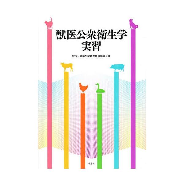 【発売日：2010年05月28日】獣医公衆衛生学教育研修協議会/編/獣医公衆衛生学実習、メディア：BOOK、発売日：2010/05、重量：340g、商品コード：NEOBK-1825252、JANコード/ISBNコード：9784873621647