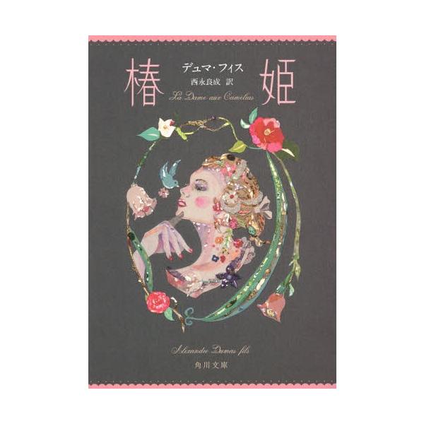 【発売日：2015年06月21日】デュマ・フィス/〔著〕 西永良成/訳/椿姫 / 原タイトル:LA DAME AUX CAMELIAS (角川文庫)、メディア：BOOK、発売日：2015/06、重量：150g、商品コード：NEOBK-182...