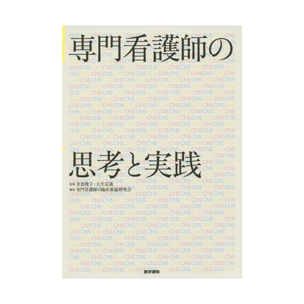【発売日：2015年06月28日】井部俊子/監修 大生定義/監修 専門看護師の臨床推論研究会/編集/専門看護師の思考と実践、メディア：BOOK、発売日：2015/06、重量：340g、商品コード：NEOBK-1825294、JANコード/I...