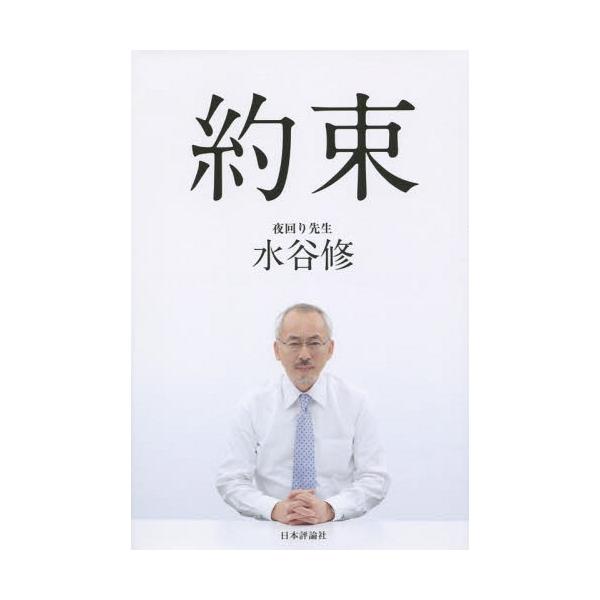 【発売日：2015年06月19日】水谷修/著/約束、メディア：BOOK、発売日：2015/06、重量：340g、商品コード：NEOBK-1825362、JANコード/ISBNコード：9784535586857
