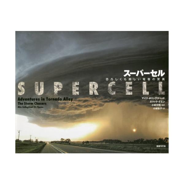 【発売日：2015年06月21日】マイク・ホリングスヘッド/著 エリック・グエン/著 小林文明/監訳 小林政子/訳/スーパーセル 恐ろしくも美しい竜巻の驚異 / 原タイトル:SUPERCELL、メディア：BOOK、発売日：2015/06、重...
