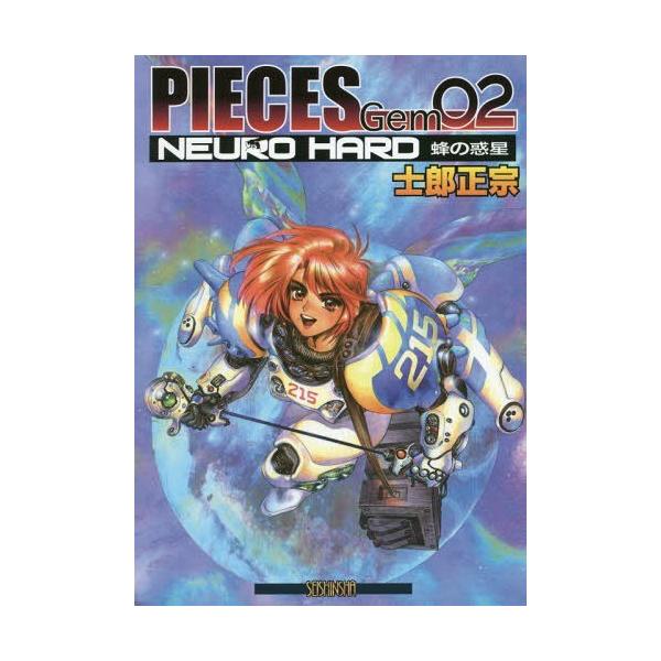 【発売日：2015年07月29日】士郎正宗/著/PIECES Gem 02 NEURO HARD、メディア：BOOK、発売日：2015/07、重量：1000g、商品コード：NEOBK-1825495、JANコード/ISBNコード：97848...