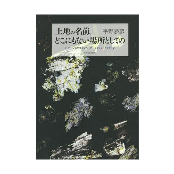 【発売日：2015年06月22日】平野嘉彦/著/土地の名前、どこにもない場所としての ツェラーンのアウシュヴィッツ、ベルリン、ウクライナ / 原タイトル:Toponym als U‐topie bei Paul Celan、メディア：BOO...