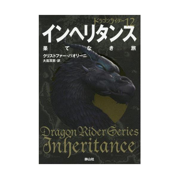【発売日：2015年06月21日】クリストファー・パオリーニ/著 大嶌双恵/訳/インヘリタンス 果てなき旅 〔1〕 / 原タイトル:Inheritance (ドラゴンライダー)、メディア：BOOK、発売日：2015/06、重量：200g、商...