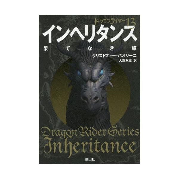 【発売日：2015年06月21日】クリストファー・パオリーニ/著 大嶌双恵/訳/インヘリタンス 果てなき旅 〔2〕 / 原タイトル:Inheritance (ドラゴンライダー)、メディア：BOOK、発売日：2015/06、重量：200g、商...