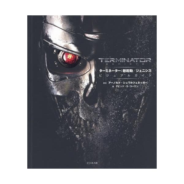 【発売日：2015年06月22日】デビッド・S・コーエン/著 平沢薫/訳/ターミネーター:新起動/ジェニシスビジュアルガイド / 原タイトル:TERMINATOR GENISYS、メディア：BOOK、発売日：2015/06、重量：340g、...