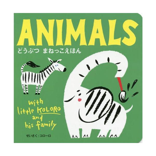 【発売日：2015年06月22日】コローロ/著/ANIMALS どうぶつまねっこえほん (with little KOLORO and his family)、メディア：BOOK、発売日：2015/06、重量：200g、商品コード：NEOB...