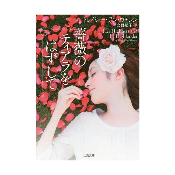 【発売日：2015年06月21日】トレイシー・アン・ウォレン/著 久野郁子/訳/薔薇のティアラをはずして / 原タイトル:Her Highness and the Highlander (二見文庫 ウ6-12 ザ・ミステリ・コレクション)、...