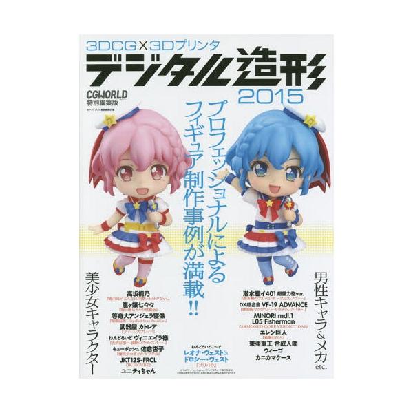 【発売日：2015年06月22日】ボーンデジタル書籍編集部/編/3DCG×3Dプリンタデジタル造形 2015、メディア：BOOK、発売日：2015/06、重量：540g、商品コード：NEOBK-1825749、JANコード/ISBNコード：...