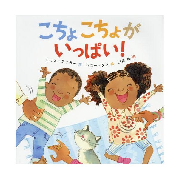 【発売日：2015年06月22日】トマス・テイラー/文 ペニー・ダン/絵 三原泉/訳/こちょこちょがいっぱい! / 原タイトル:TOO MANY TICKLES!、メディア：BOOK、発売日：2015/06、重量：340g、商品コード：NE...