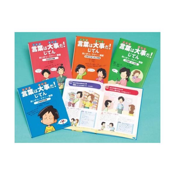 【発売日：2015年01月28日】倉島節尚/ほか著/言葉は大事だ!じてん あいさつ・マナー・敬語 4巻セット、メディア：BOOK、発売日：2015/01、重量：340g、商品コード：NEOBK-1826064、JANコード/ISBNコード：...