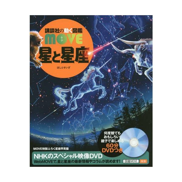 【発売日：2015年06月28日】渡部潤一/監修/星と星座 DVD付き (講談社の動く図鑑MOVE)、メディア：BOOK、発売日：2015/06、重量：1000g、商品コード：NEOBK-1826086、JANコード/ISBNコード：978...