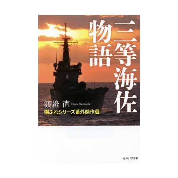 【発売日：2015年06月22日】渡邉直/著/三等海佐物語 帽ふれシリーズ番外傑作選 (光人社NF文庫)、メディア：BOOK、発売日：2015/06、重量：150g、商品コード：NEOBK-1826122、JANコード/ISBNコード：97...