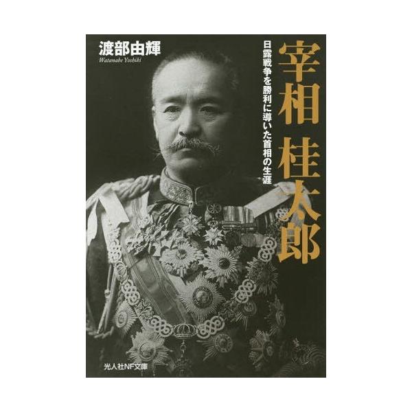 【発売日：2015年06月22日】渡部由輝/著/宰相桂太郎 日露戦争を勝利に導いた首相の生涯 (光人社NF文庫)、メディア：BOOK、発売日：2015/06、重量：150g、商品コード：NEOBK-1826123、JANコード/ISBNコー...