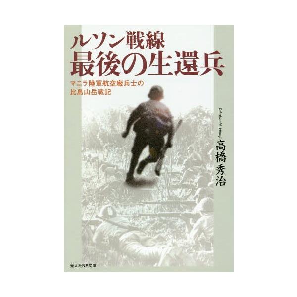 【発売日：2015年06月21日】高橋秀治/著/ルソン戦線最後の生還兵 マニラ陸軍航空廠兵士の比島山岳戦記 (光人社NF文庫)、メディア：BOOK、発売日：2015/06、重量：150g、商品コード：NEOBK-1826124、JANコード...