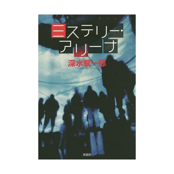 【発売日：2015年06月22日】深水黎一郎/著/ミステリー・アリーナ (ミステリー・リーグ)、メディア：BOOK、発売日：2015/06、重量：340g、商品コード：NEOBK-1826349、JANコード/ISBNコード：9784562...