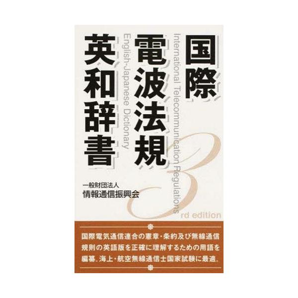 【発売日：2015年06月28日】情報通信振興会/国際電波法規英和辞書 第3版、メディア：BOOK、発売日：2015/06、重量：118g、商品コード：NEOBK-1826446、JANコード/ISBNコード：9784807607822