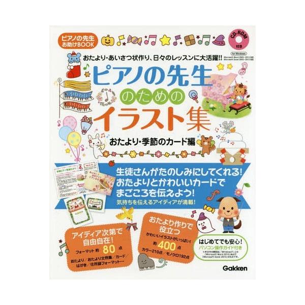 【発売日：2015年06月28日】池田須香子/イラスト オオイシチエ/イラスト 尾田瑞季/イラスト 川村世依子/イラスト cotolie/イラスト しぶたにゆかり/イラスト ひのあけみ/イラスト りぃ/イラスト/ピアノの先生のためのイラスト...