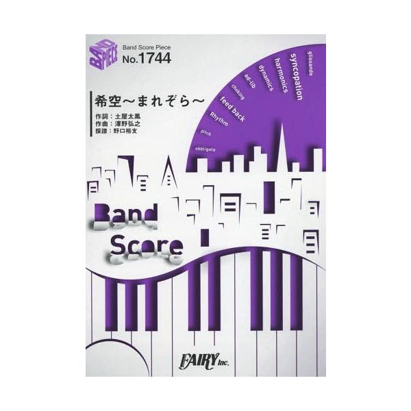 【発売日：2015年06月28日】フェアリー/希空〜まれぞら〜 (バンドスコアピース No.1744)、メディア：BOOK、発売日：2015/06、重量：100g、商品コード：NEOBK-1826588、JANコード/ISBNコード：978...