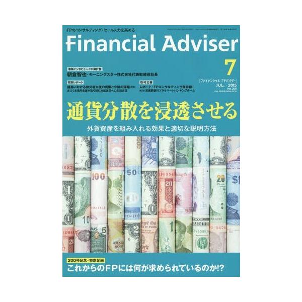 【発売日：2015年07月20日】近代セールス社/Financial Adviser 2015.7、メディア：BOOK、発売日：2015/07、重量：340g、商品コード：NEOBK-1826809、JANコード/ISBNコード：97847...
