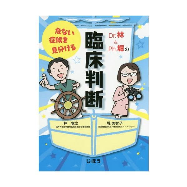 【発売日：2015年06月25日】林寛之/著 堀美智子/著/Dr.林&amp;Ph.堀の危ない症候を見分ける臨床判断、メディア：BOOK、発売日：2015/06、重量：340g、商品コード：NEOBK-1826856、JANコード/ISBN...