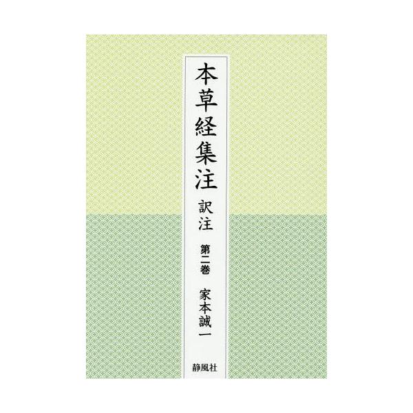 【発売日：2015年06月22日】家本誠一/著/本草経集注訳注 第2巻、メディア：BOOK、発売日：2015/06、重量：340g、商品コード：NEOBK-1826893、JANコード/ISBNコード：9784990753740