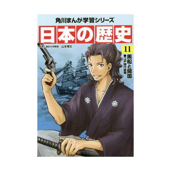 【発売日：2015年06月28日】山本博文/監修/角川まんが学習シリーズ 日本の歴史 11、メディア：BOOK、発売日：2015/06、重量：250g、商品コード：NEOBK-1826954、JANコード/ISBNコード：978404101...