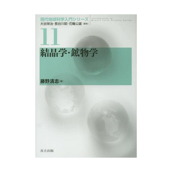 【発売日：2015年06月26日】藤野清志/著/結晶学・鉱物学 (現代地球科学入門シリーズ)、メディア：BOOK、発売日：2015/06、重量：385g、商品コード：NEOBK-1826970、JANコード/ISBNコード：97843200...