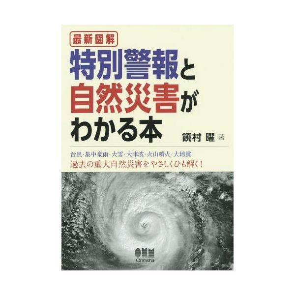 【発売日：2015年06月26日】饒村曜/著/最新図解特別警報と自然災害がわかる本、メディア：BOOK、発売日：2015/06、重量：340g、商品コード：NEOBK-1827281、JANコード/ISBNコード：9784274505614