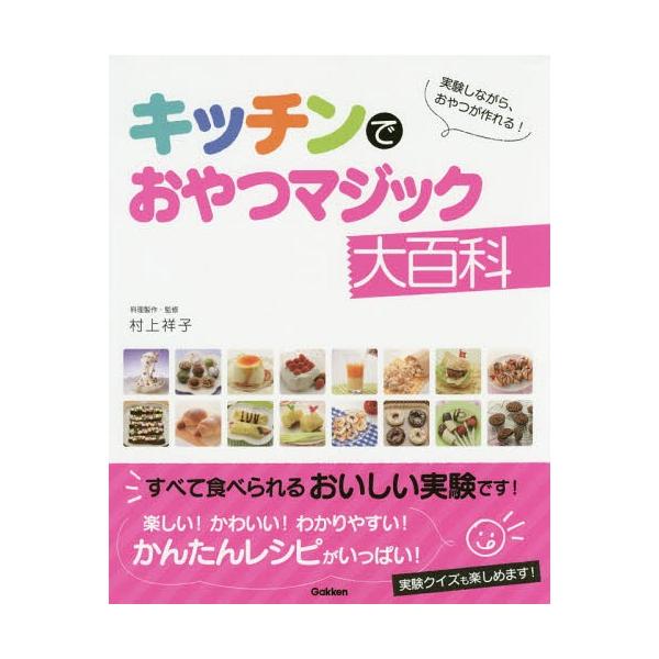 【発売日：2015年06月25日】村上祥子/料理製作・監修/キッチンでおやつマジック大百科 実験しながら、おやつが作れる!、メディア：BOOK、発売日：2015/06、重量：340g、商品コード：NEOBK-1827282、JANコード/I...