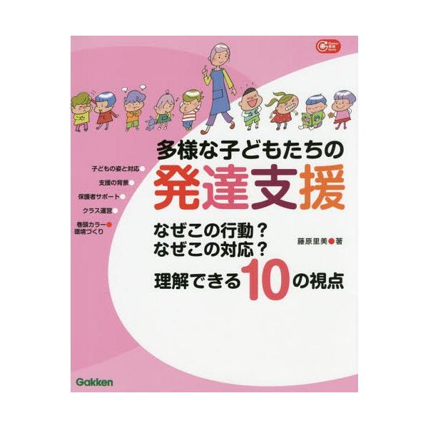 【発売日：2015年06月26日】藤原里美/著/多様な子どもたちの発達支援 なぜこの行動?なぜこの対応?理解できる10の視点 (Gakken保育Books)、メディア：BOOK、発売日：2015/06、重量：340g、商品コード：NEOBK...