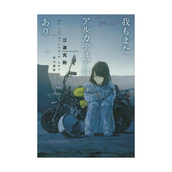 【発売日：2015年06月25日】江波光則/著/我もまたアルカディアにあり (ハヤカワ文庫 JA 1196)、メディア：BOOK、発売日：2015/06、重量：150g、商品コード：NEOBK-1827312、JANコード/ISBNコード：...