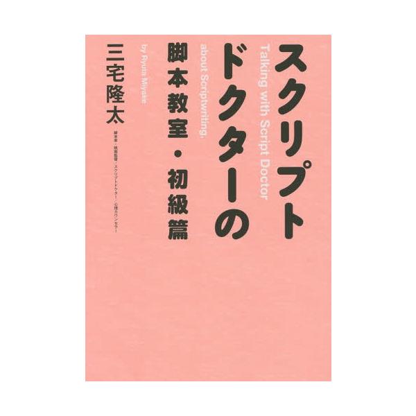 【発売日：2015年06月27日】三宅隆太/著/スクリプトドクターの脚本教室 初級篇、メディア：BOOK、発売日：2015/06、重量：454g、商品コード：NEOBK-1827401、JANコード/ISBNコード：9784403120244