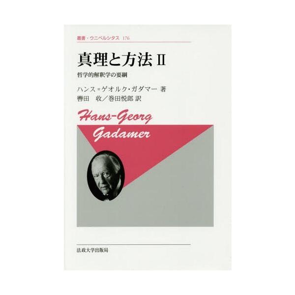 【発売日：2015年06月27日】ハンス=ゲオルク・ガダマー/著 轡田收/訳 巻田悦郎/訳/真理と方法 哲学的解釈学の要綱 2 新装版 / 原タイトル:WAHRHEIT UND METHODE 原著第4版の抄訳 (叢書・ウニベルシタス)、メ...