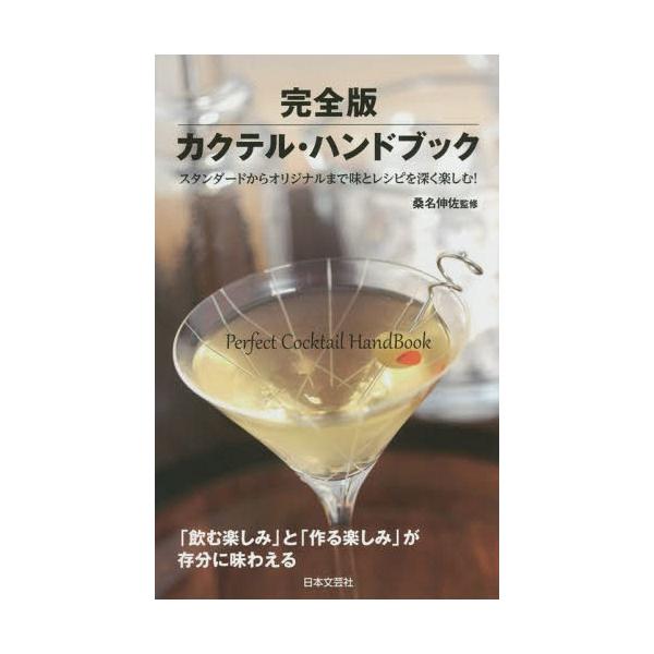 【発売日：2015年06月27日】桑名伸佐/監修/完全版カクテル・ハンドブック スタンダードからオリジナルまで味とレシピを深く楽しむ!、メディア：BOOK、発売日：2015/06、重量：340g、商品コード：NEOBK-1827508、JA...