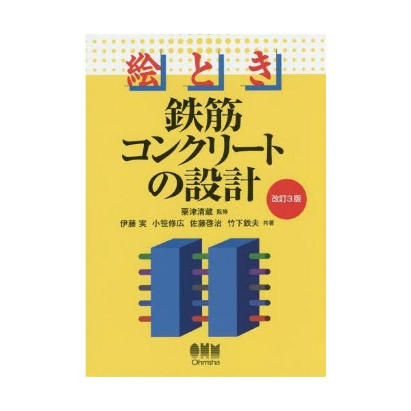 【発売日：2015年06月27日】粟津清蔵/監修 伊藤実/共著 小笹修広/共著 佐藤啓治/共著 竹下鉄夫/共著/絵とき鉄筋コンクリートの設計、メディア：BOOK、発売日：2015/06、重量：374g、商品コード：NEOBK-1827536...