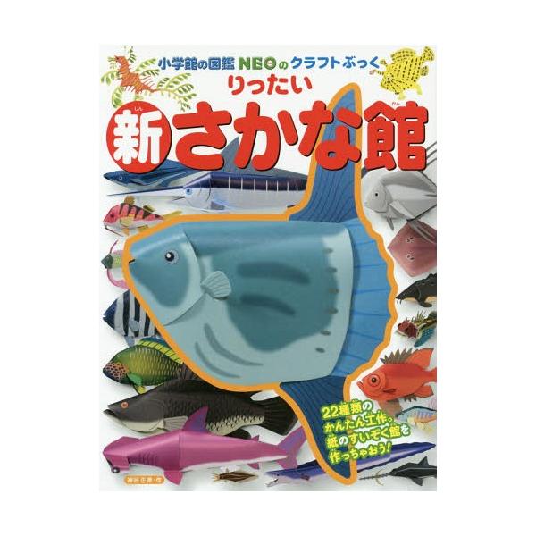 【発売日：2015年06月22日】神谷正徳/作/新 りったいさかな館 (小学館の図鑑NEOのクラフトぶっく)、メディア：BOOK、発売日：2015/06、重量：300g、商品コード：NEOBK-1827670、JANコード/ISBNコード：...