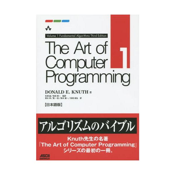 【発売日：2015年06月27日】DONALDE.KNUTH/著 有澤誠/監訳 和田英一/監訳/The Art of Computer Programming 日本語版 volume1 / 原タイトル:THE ART OF COMPUTER...